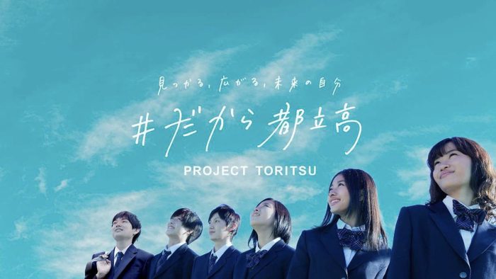都立高校選びの新プラットフォーム「＃だから都立高（PROJECT TORITSU）」が誕生 ｜ ガジェット通信 GetNews