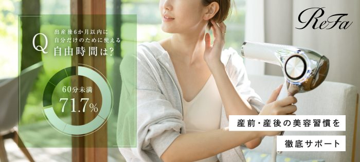 「ReFa」が出産前後の女性の美容意識把握調査を実施 半数以上が充分な美容ケアのゆとりがないことが判明 ｜ ガジェット通信 GetNews