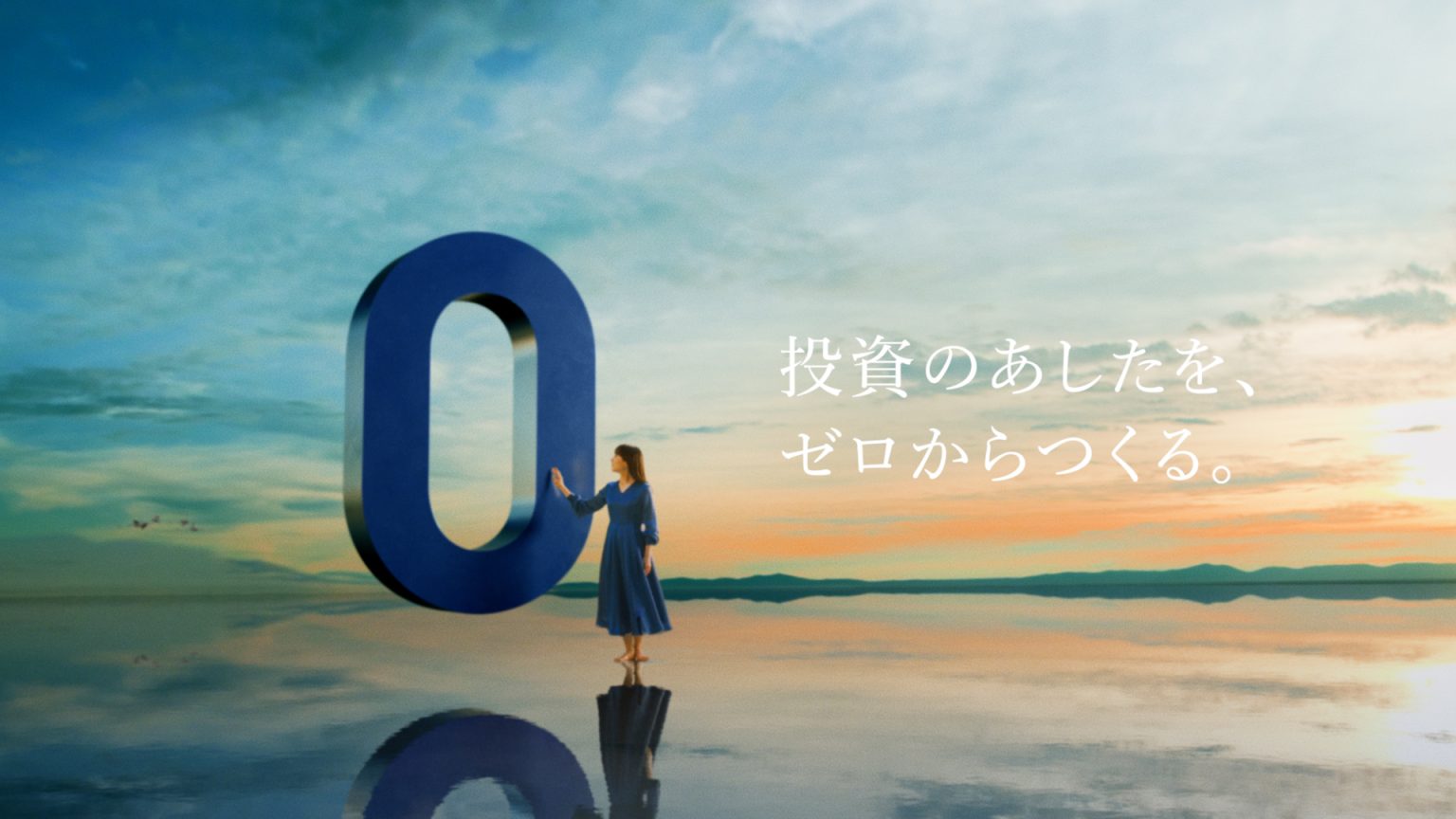 SBI証券TVCM、20歳になった芦田愛菜が「ゼロ」からつくる新しい世界への希望を表現